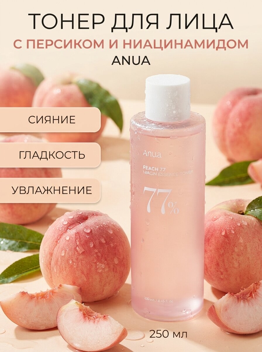 ANUA Тонер для лица с персиком для гладкой и сияющей кожи, PEACH 77 Niacin Essence Toner, 250мл