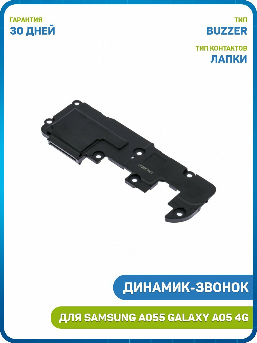 Динамик (Buzzer) для Samsung A055 Galaxy A05 4G в сборе