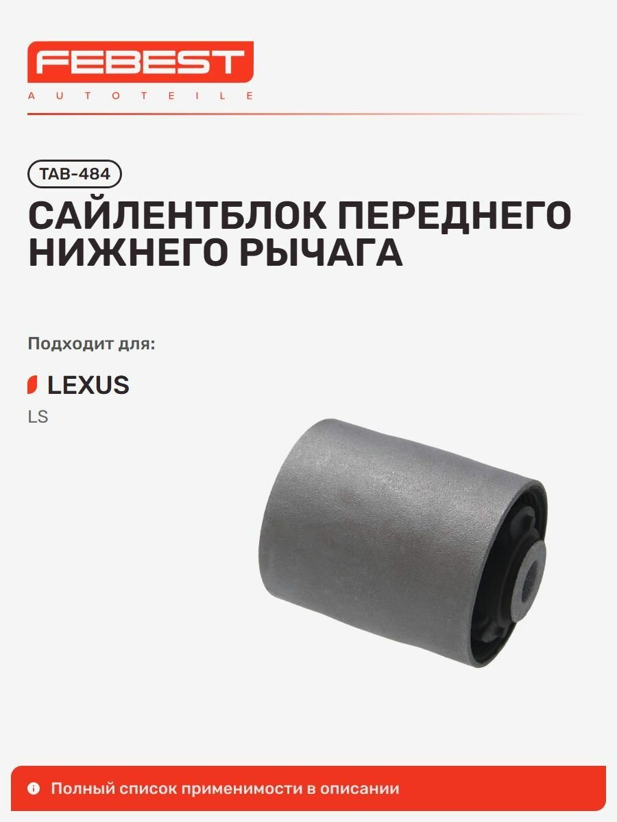 Сайлентблок передний нижний Lexus Лексус LS460 460L TAB-484 FEBEST