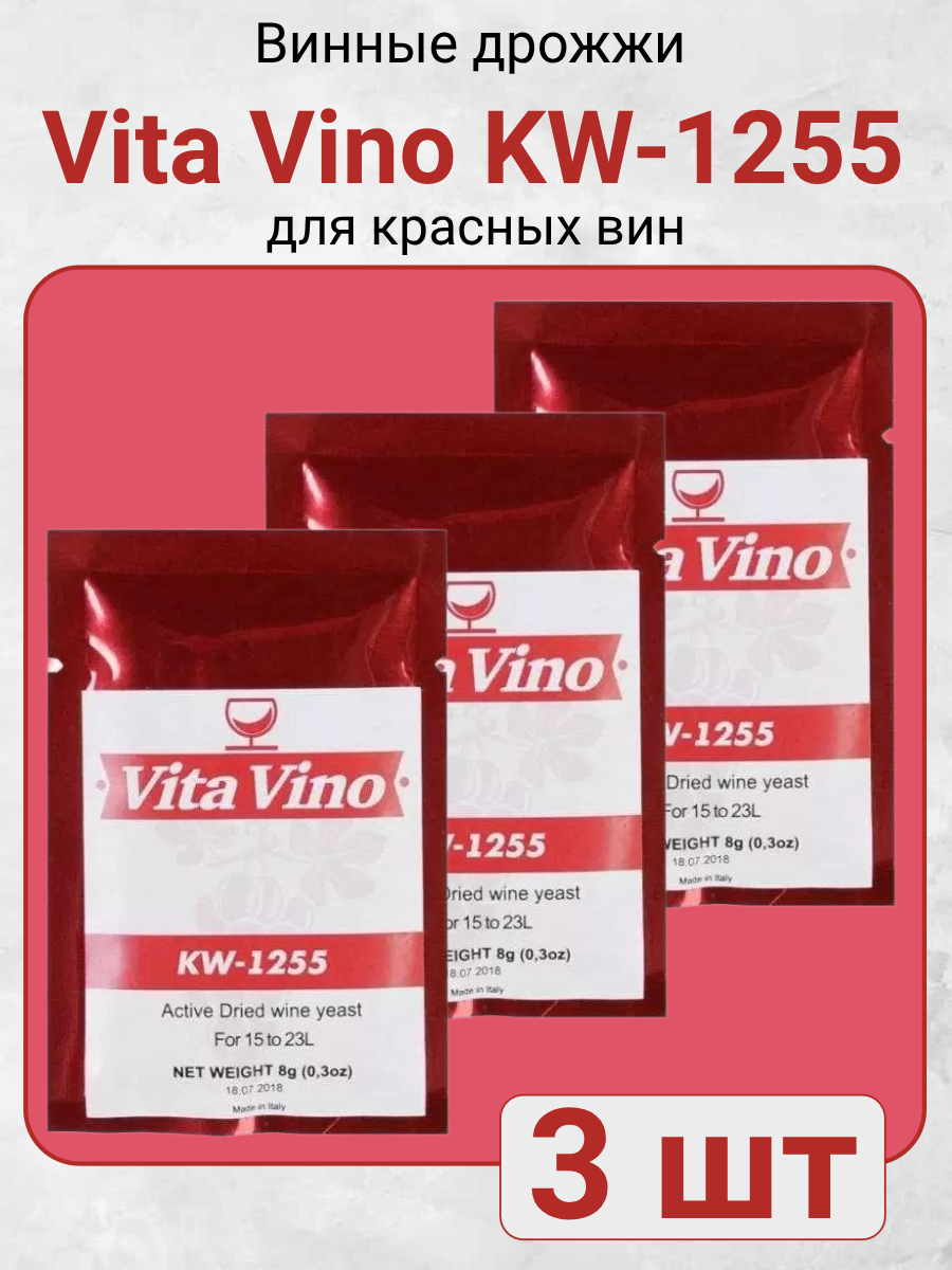 Дрожжи винные Vita Vino для красного вина / KW-1255 (комплект 3 шт)