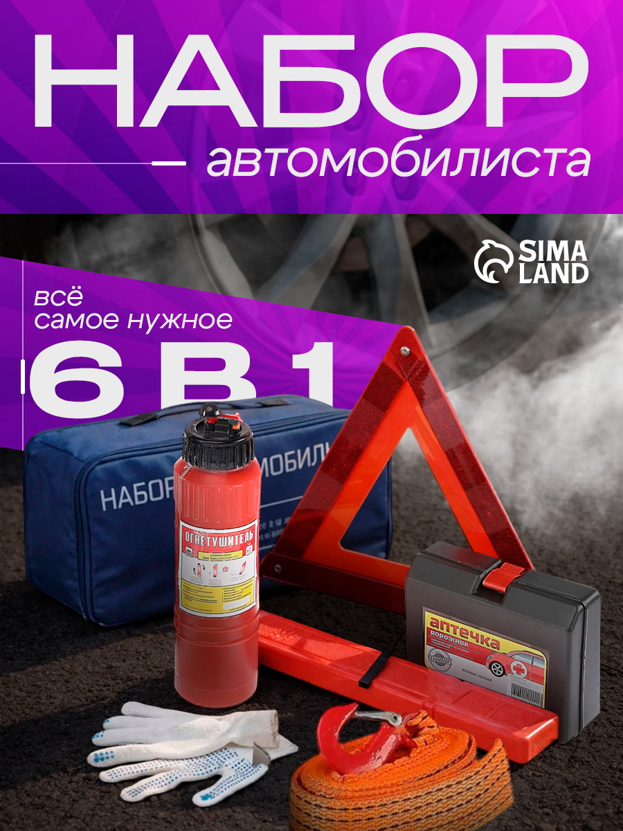 Набор автомобилиста - 6 предметов "Базовый" Престиж №2, металл/текстиль