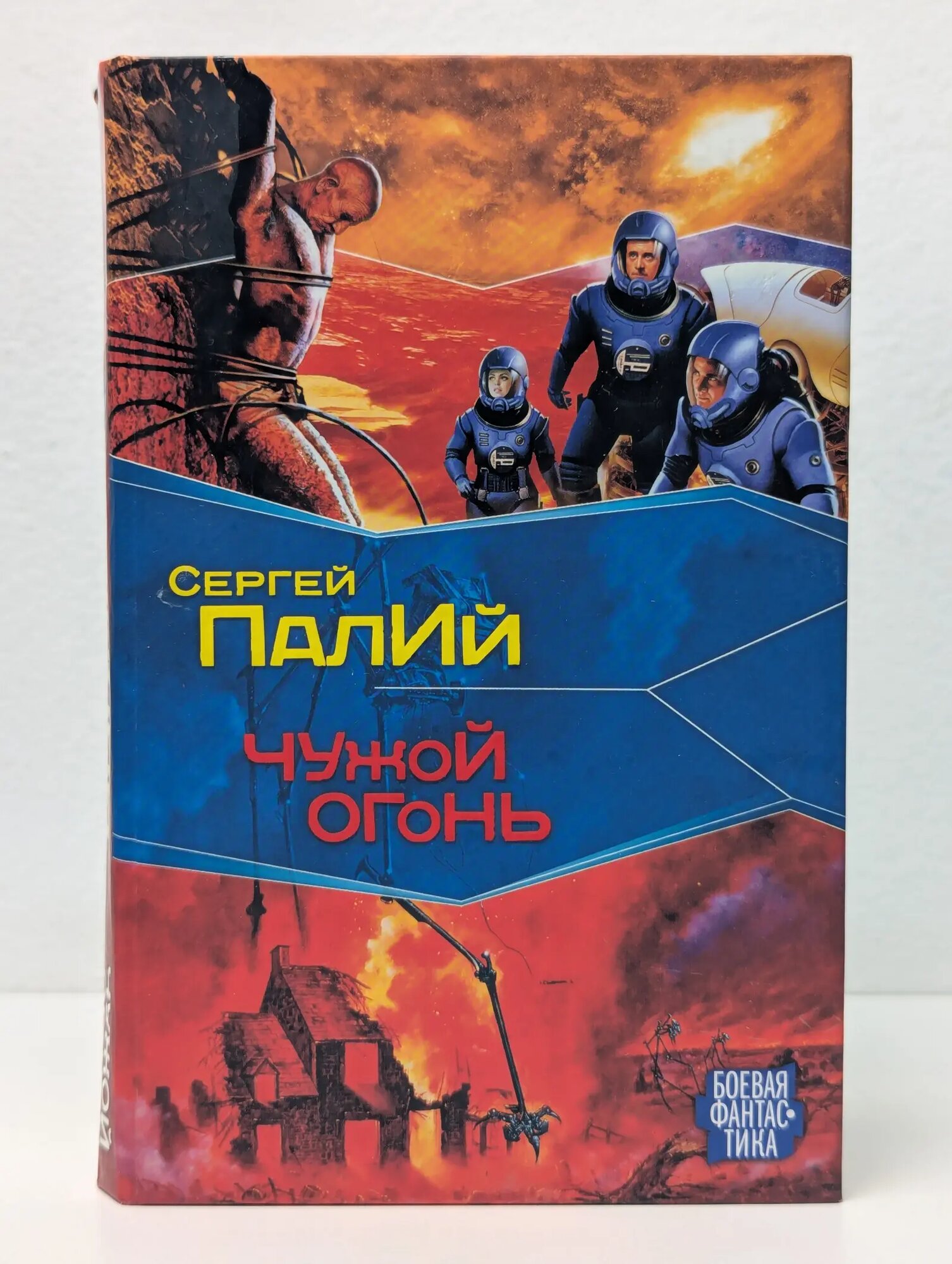 Боевая фантастика. Чужой огонь Палий Сергей Викторович 2008