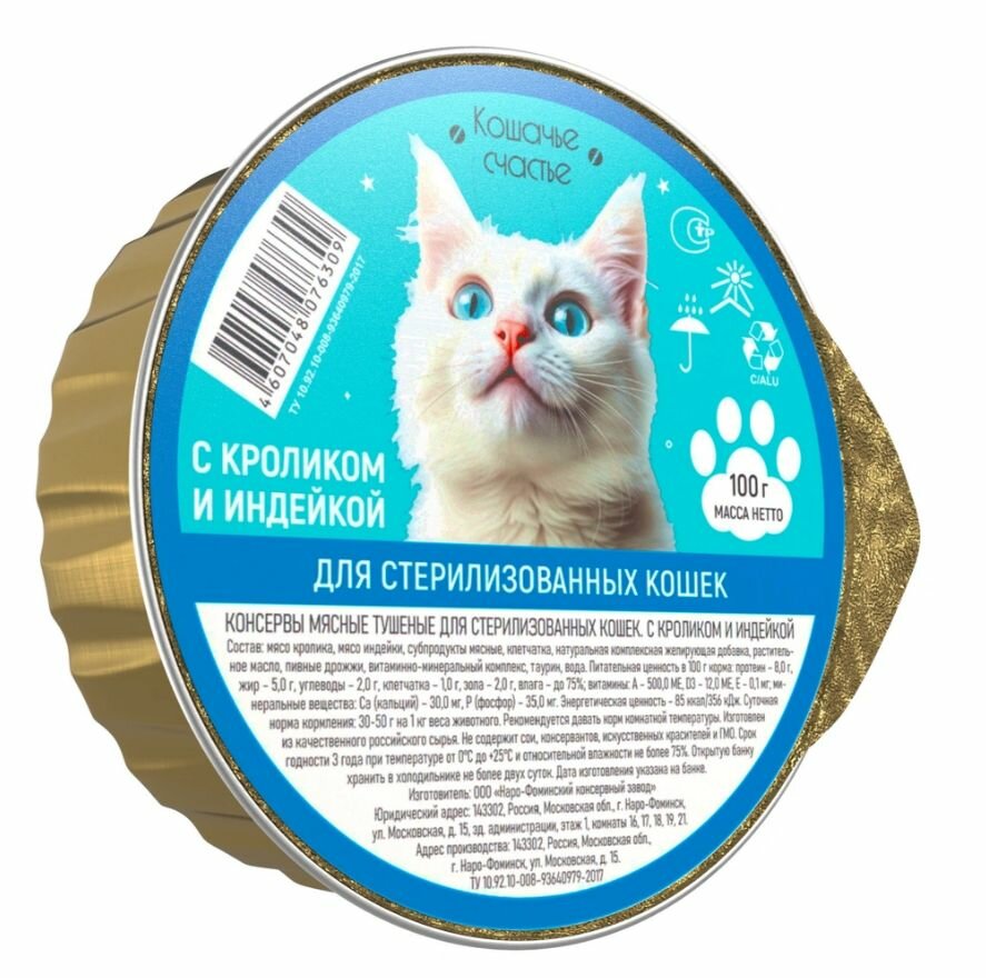 Кошачье Счастье Консервы для стерилизованных кошек с Кроликом и индейкой, 100 г
