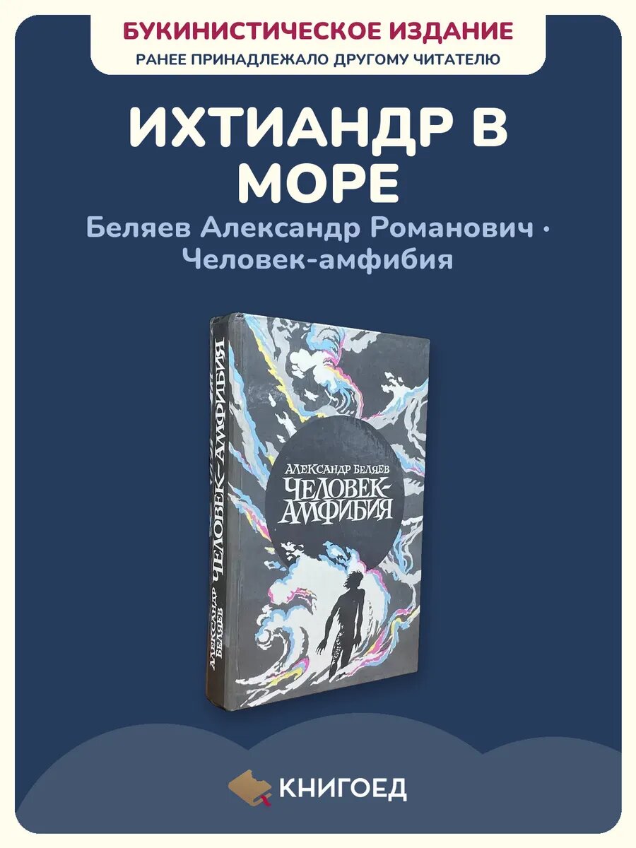 Беляев Александр Романович (фантастика и фэнтези для взрослых, букинистика)