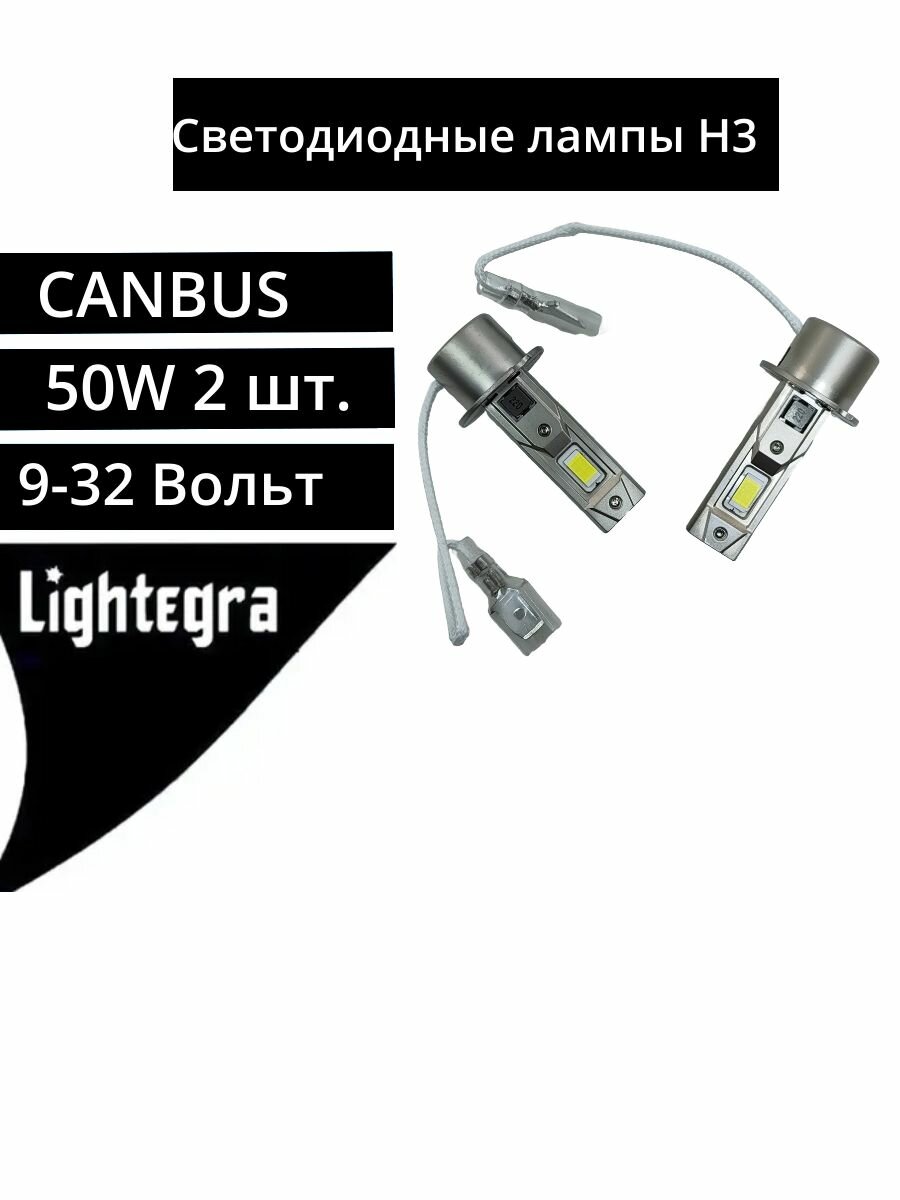 H3 Z5 лампы светодиодные CANBUS 50W 9-32 Вольт