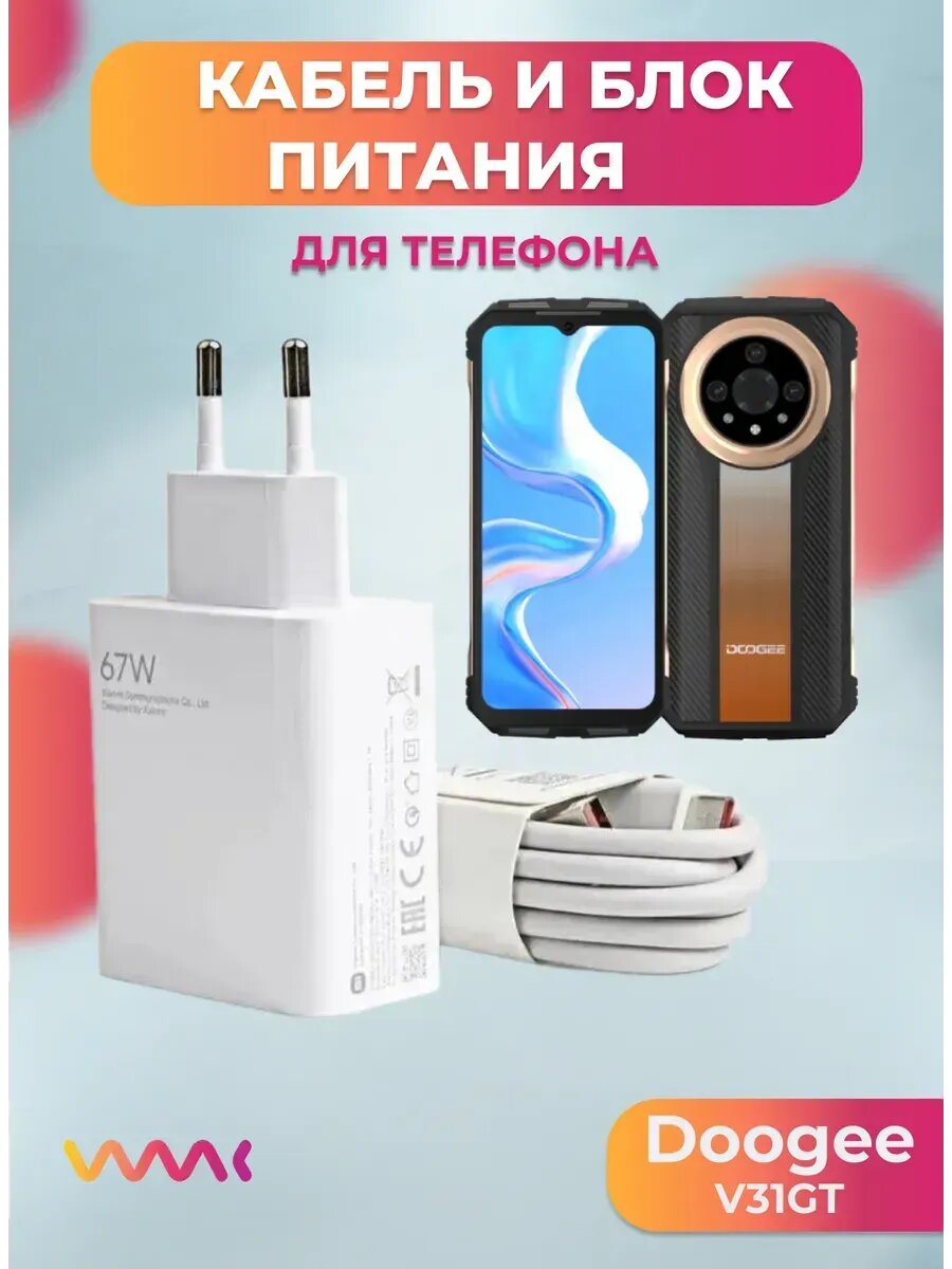 Комплект для Doogee V31GT блок питания и кабель/