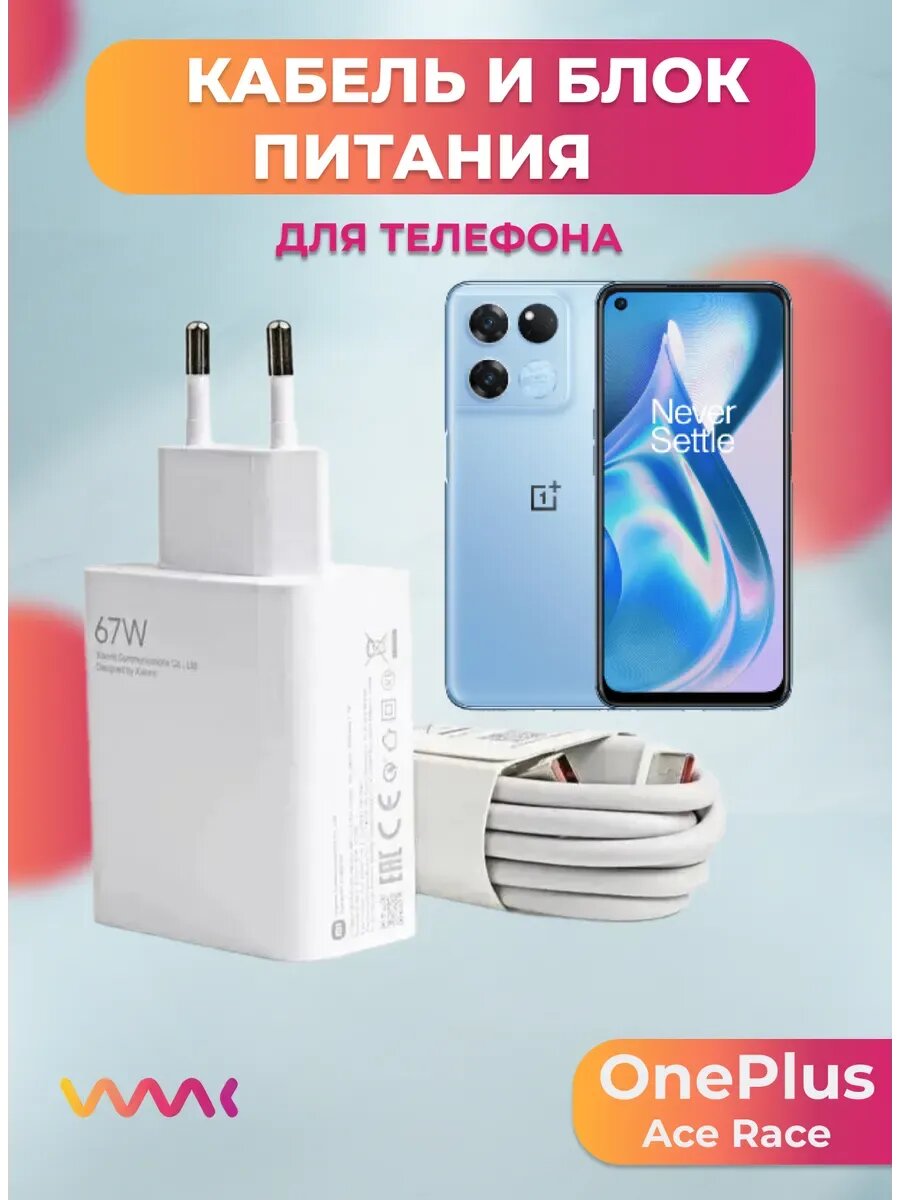 Комплект для OnePlus Ace Race блок питания и кабель