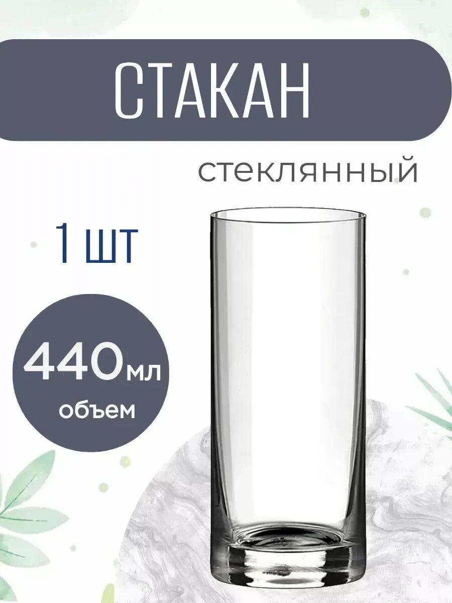 Стакан, стекло, 440 мл