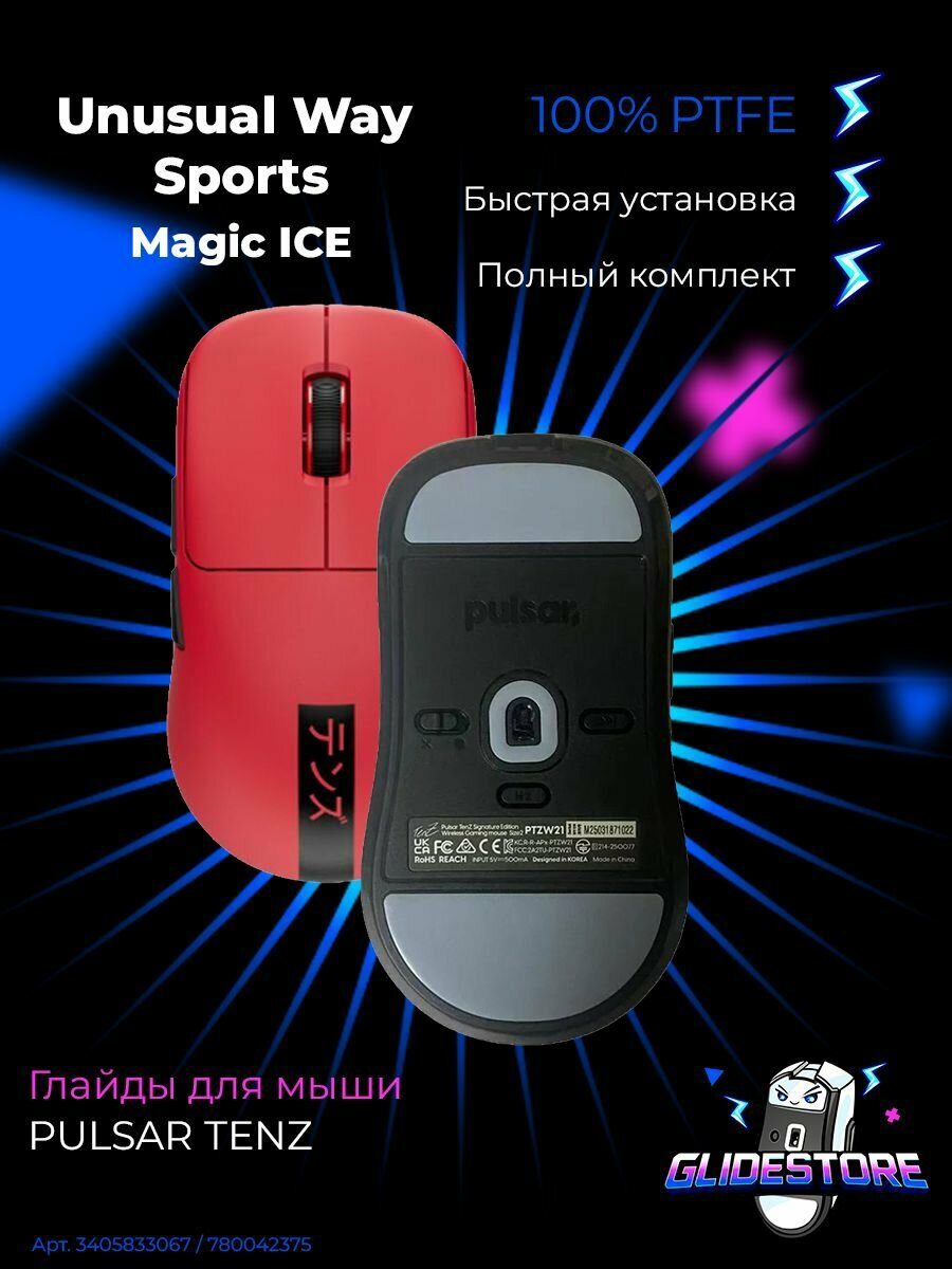 Глайды для Pulsar TenZ / Тефлоновые ножки для игровой мыши / Unusual Way Sports Glides Magic ICE