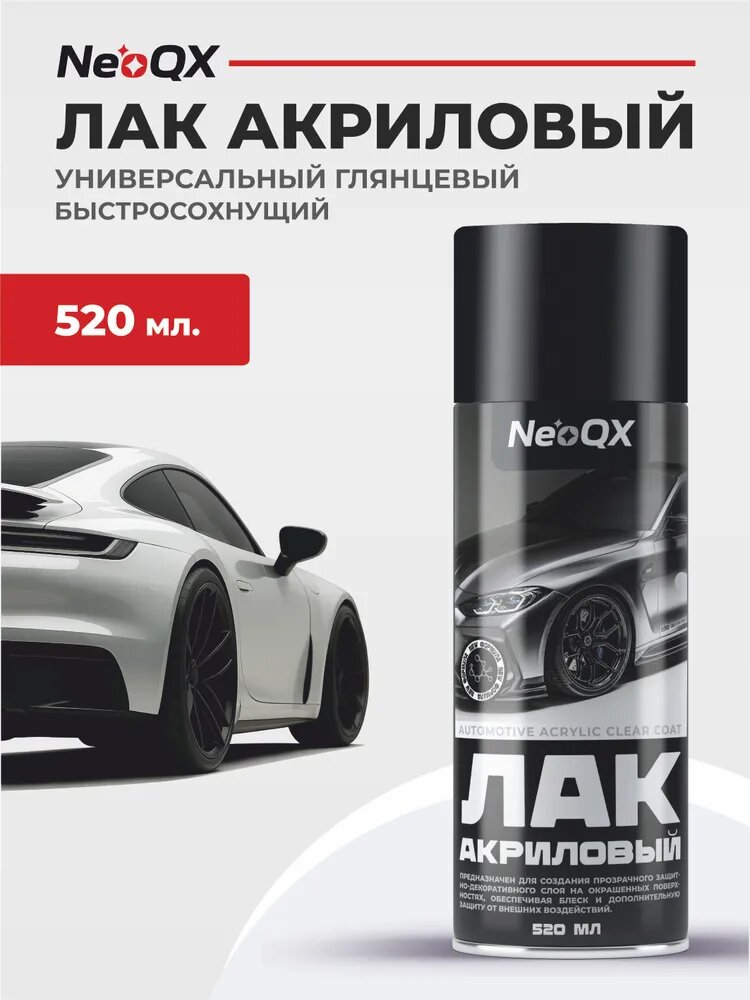 Лак автомобильный акриловый NeoQX в аэрозольном баллончике, 520 мл бесцветный глянцевый, для авто, кузова и бампера