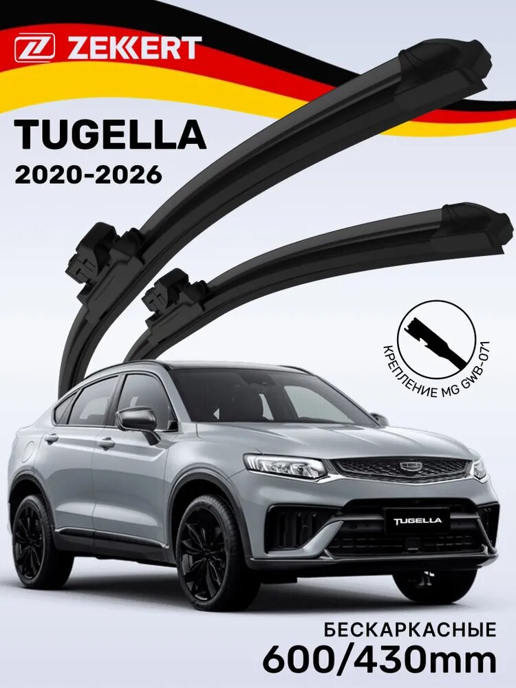 Дворники Джили Тугелла (2020-2026), щетки Geely Tugella