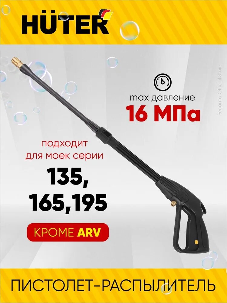 Пистолет-распылитель под форсунку для линеек моек Huter 135,165,195 (кроме ARV)