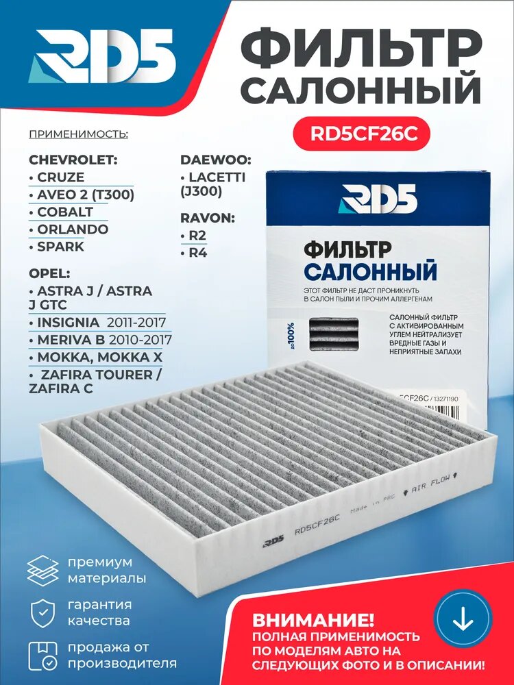 Фильтр салонный угольный RD5 Chevrolet Cruze Шевроле Круз, Aveo 2 Авео 2, Cobalt Кобальт, Orlando Орландо, Spark Спарк, Daewoo Lacetti Део Лачети, Opel Astra J Опель Астра Джей, Insignia Инсигния