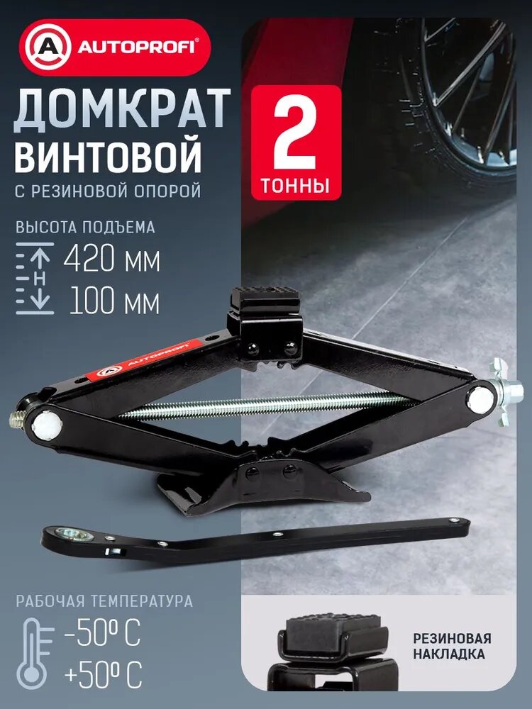 Домкрат автомобильный ромбический, AUTOPROFI, 2 тонны, высота подъема 100 - 420 мм.