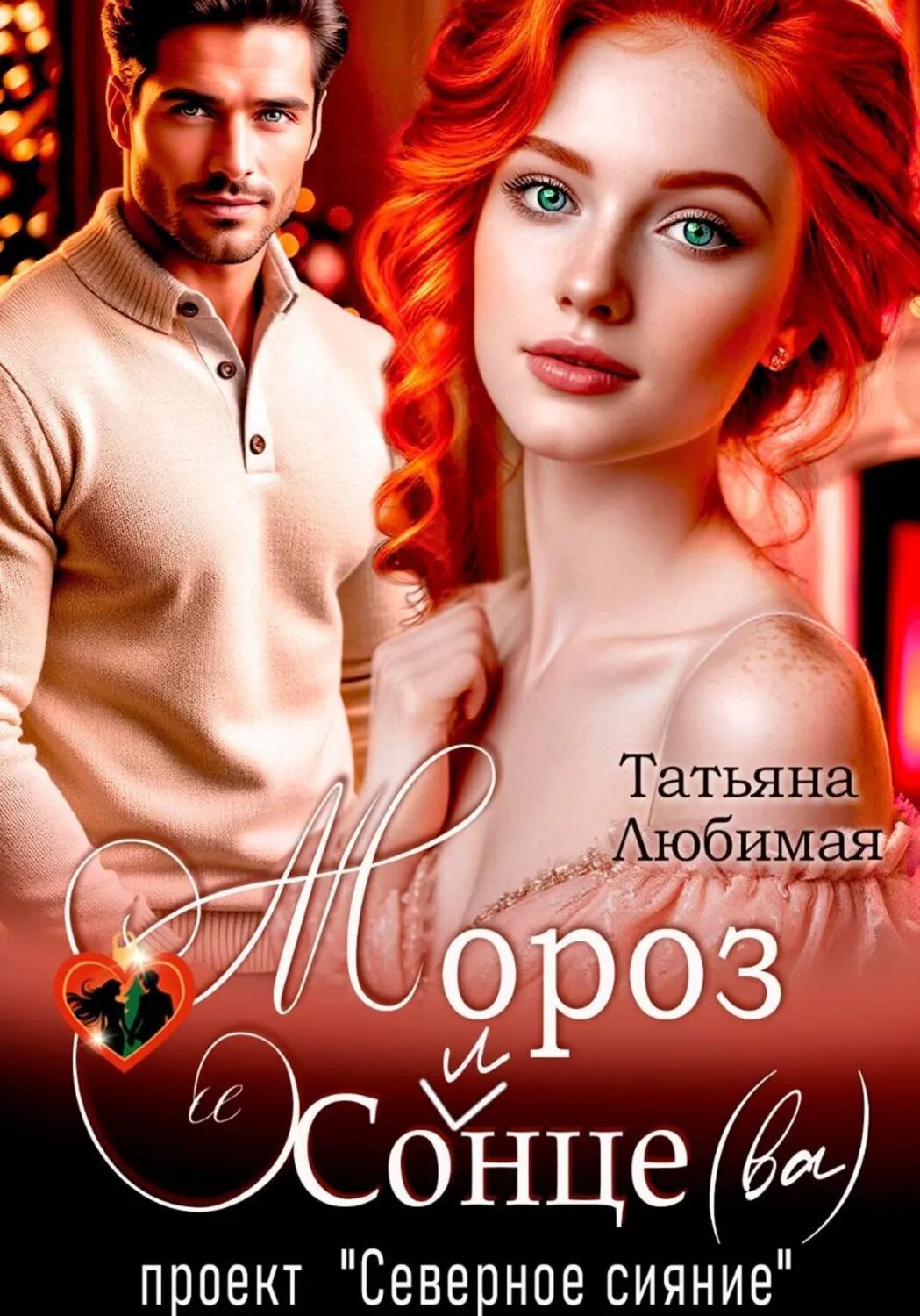 Мороз и Солнце(ва). Проект "Северное сияние" [Цифровая книга]