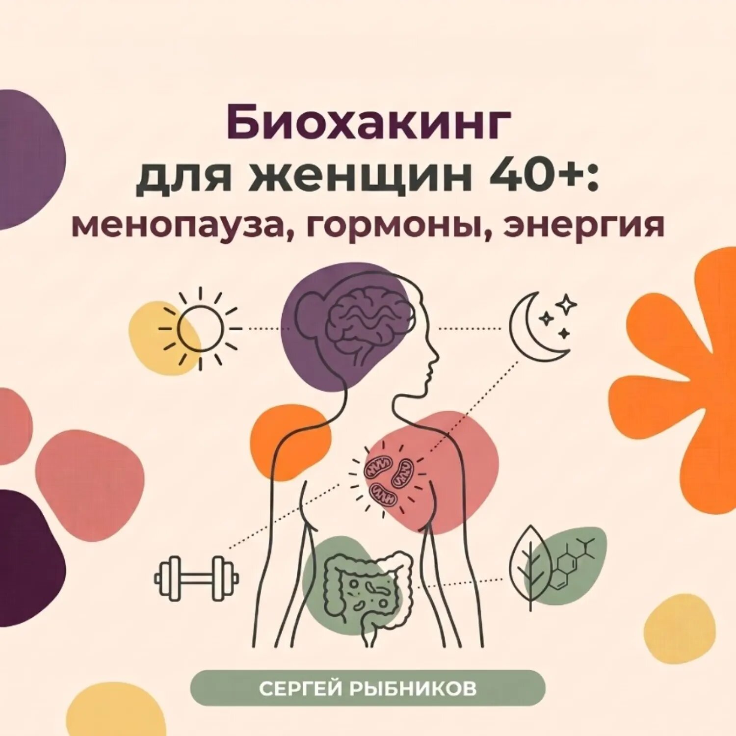 Биохакинг для женщин 40+: менопауза, гормоны, энергия [Аудиокнига]