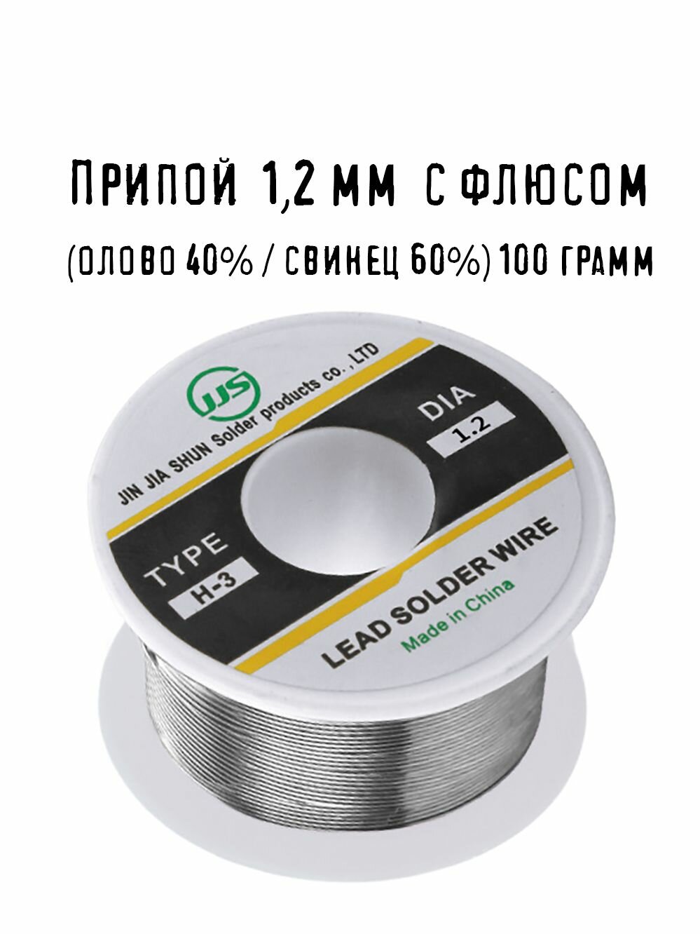 Припой 1.2 мм, с флюсом, 100гр, POS 63 катушка с канифолью