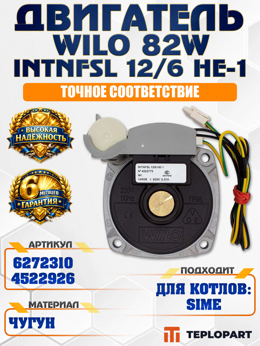 Насос циркуляционный WILO INTNFSL 12/6 82 W для SIME Metropolis Format 6272310, 4522926