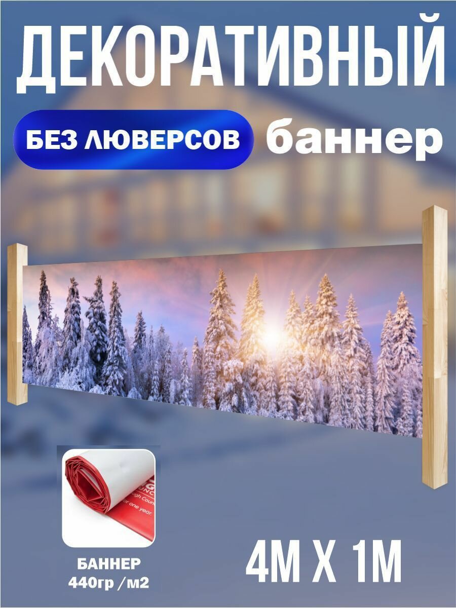 Фотофасад баннер для забора, беседки без люверсов Зима