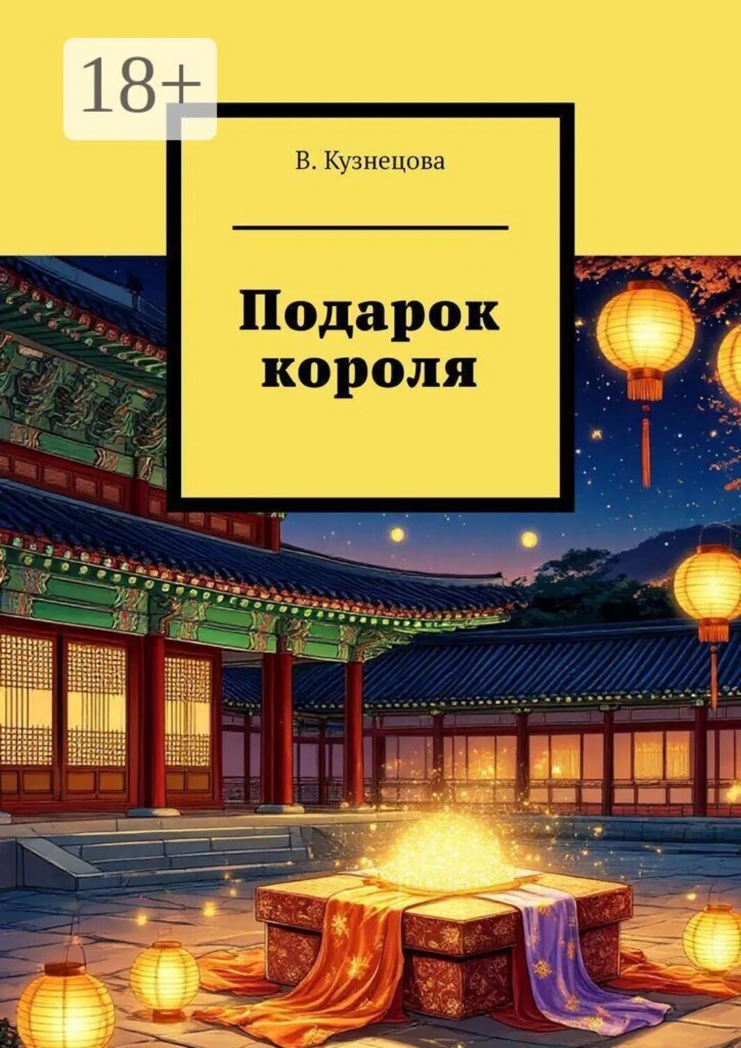 Подарок короля [Цифровая книга]
