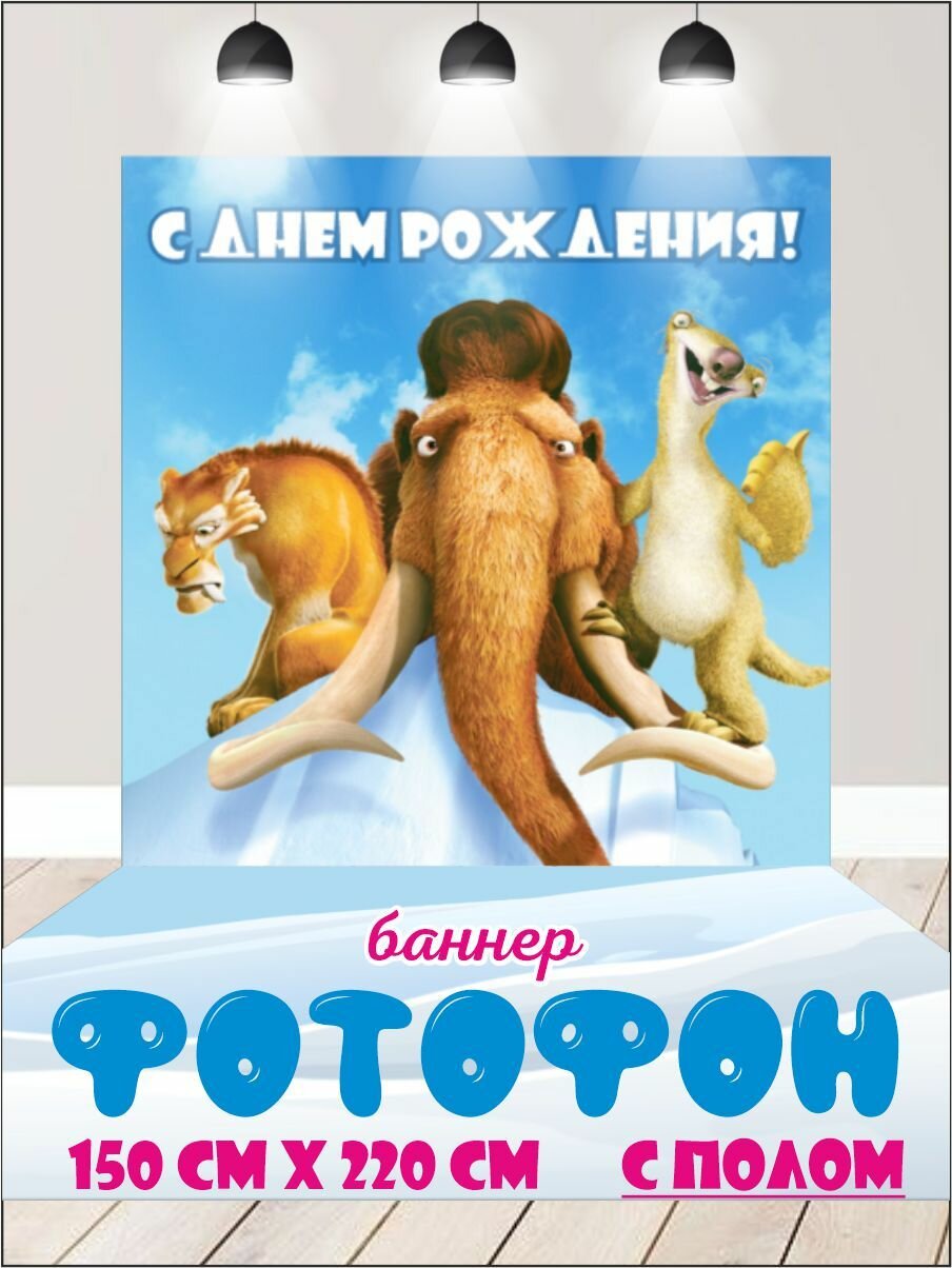Баннер для праздника День рождения, фотозона с полом, 220 см х 150 см