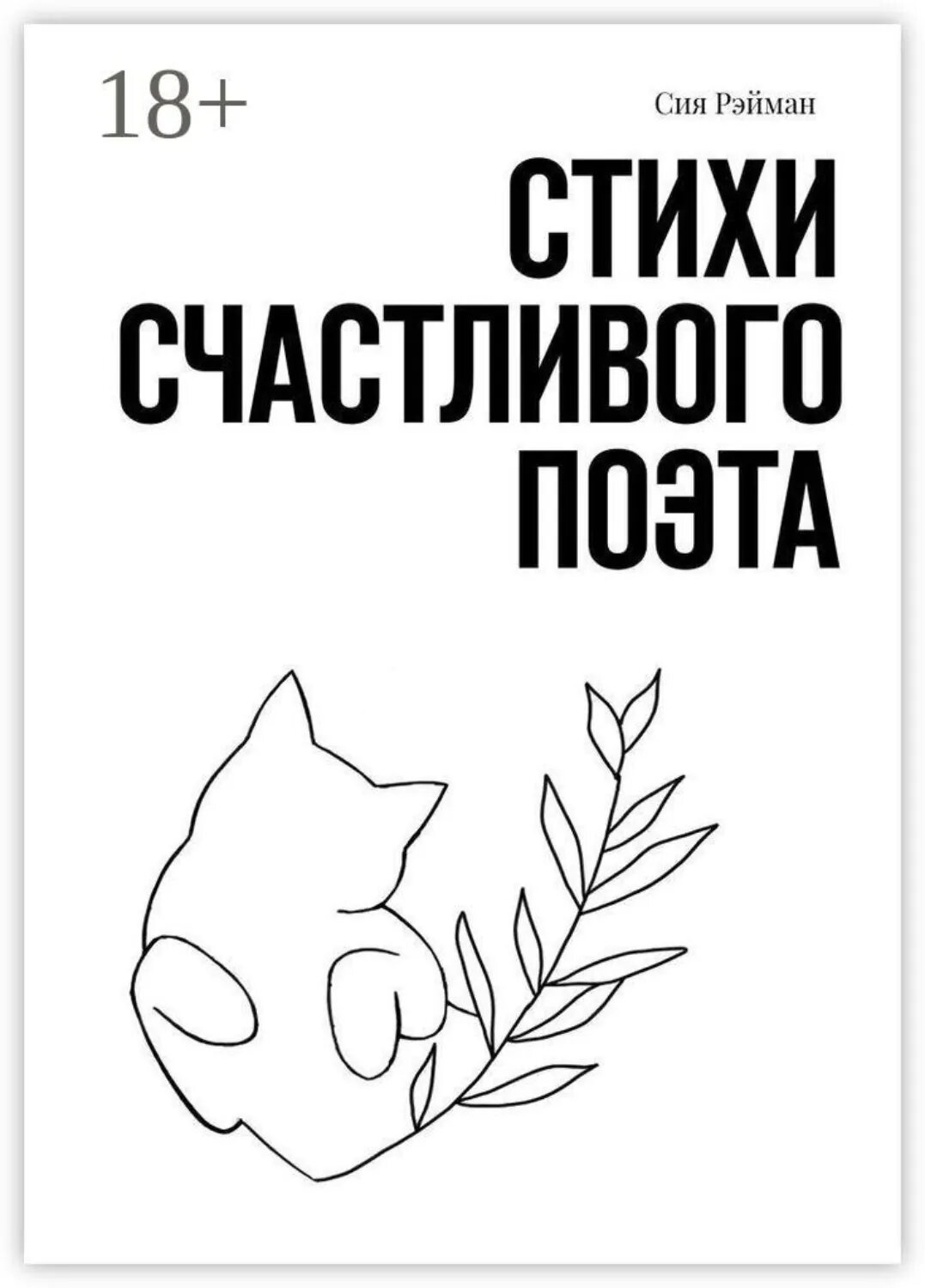 Стихи счастливого поэта [Цифровая книга]