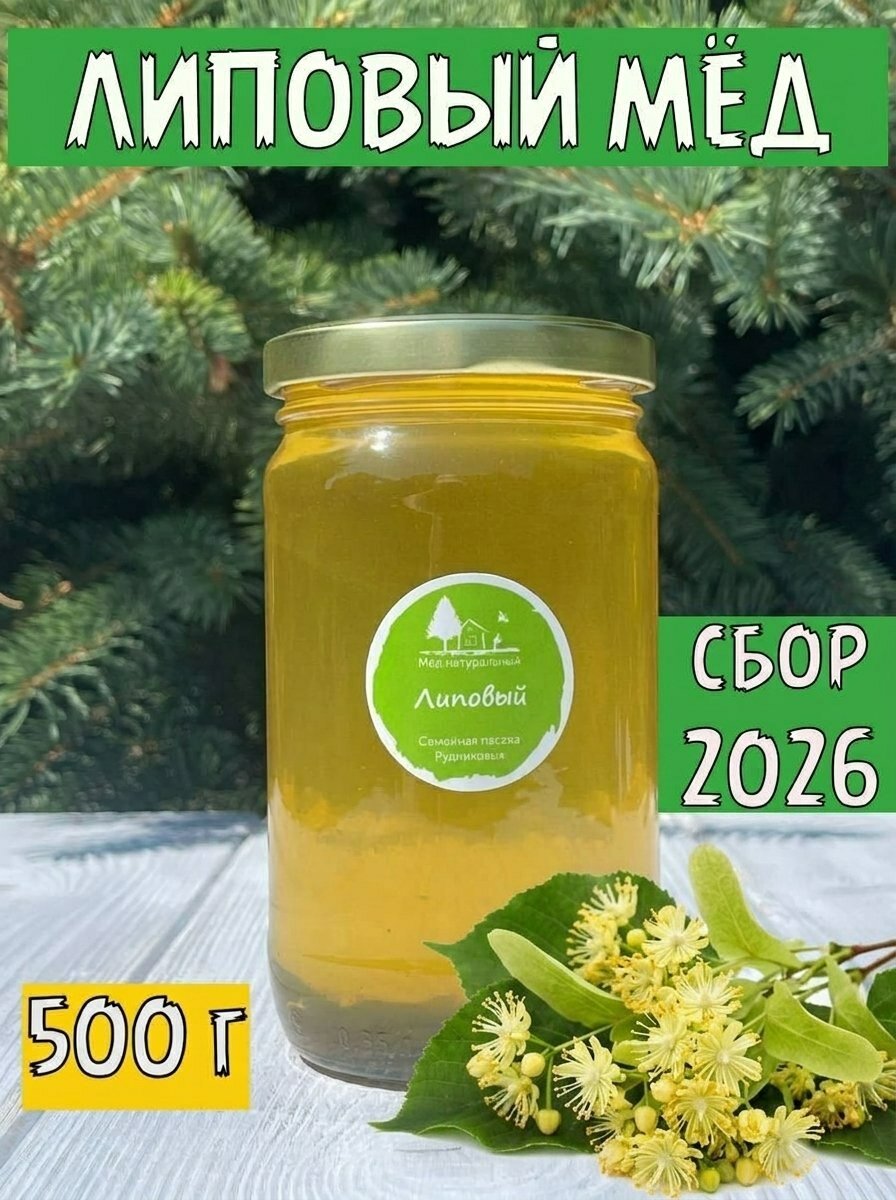 Мёд натуральный, Липовый мед , 500 г, "Семейная пасека Рудниковых" Сбор 2026 г, сладости без сахара