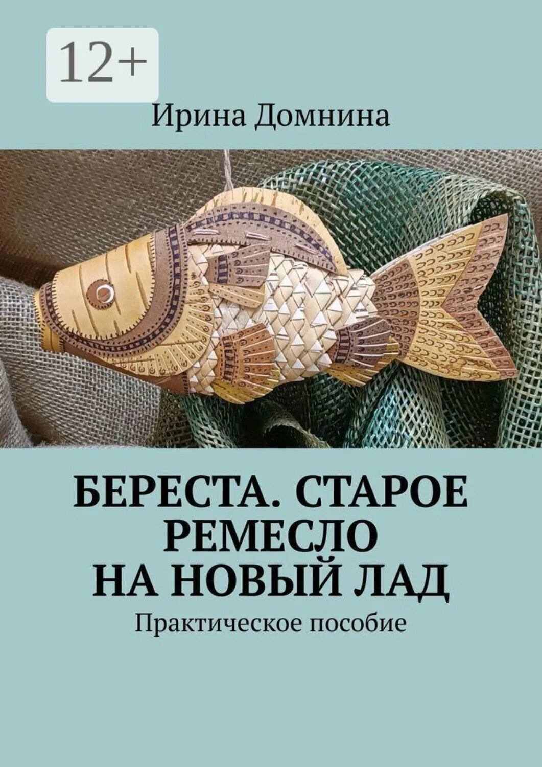 Береста. Старое ремесло на новый лад. Практическое пособие [Цифровая книга]