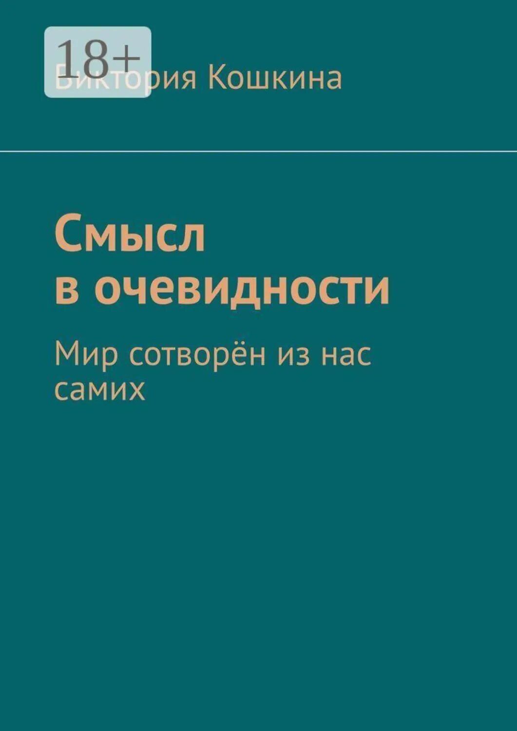 Смысл в очевидности. Мир сотворён из нас самих [Цифровая книга]