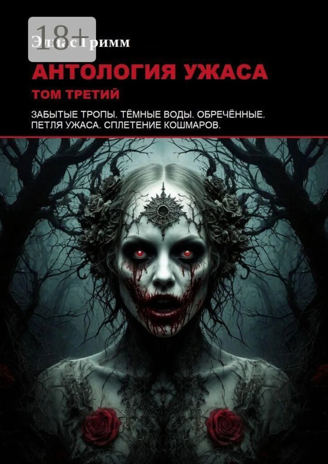 Антология ужаса: Том третий [Цифровая книга]
