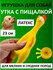 Игрушка для собак утка
