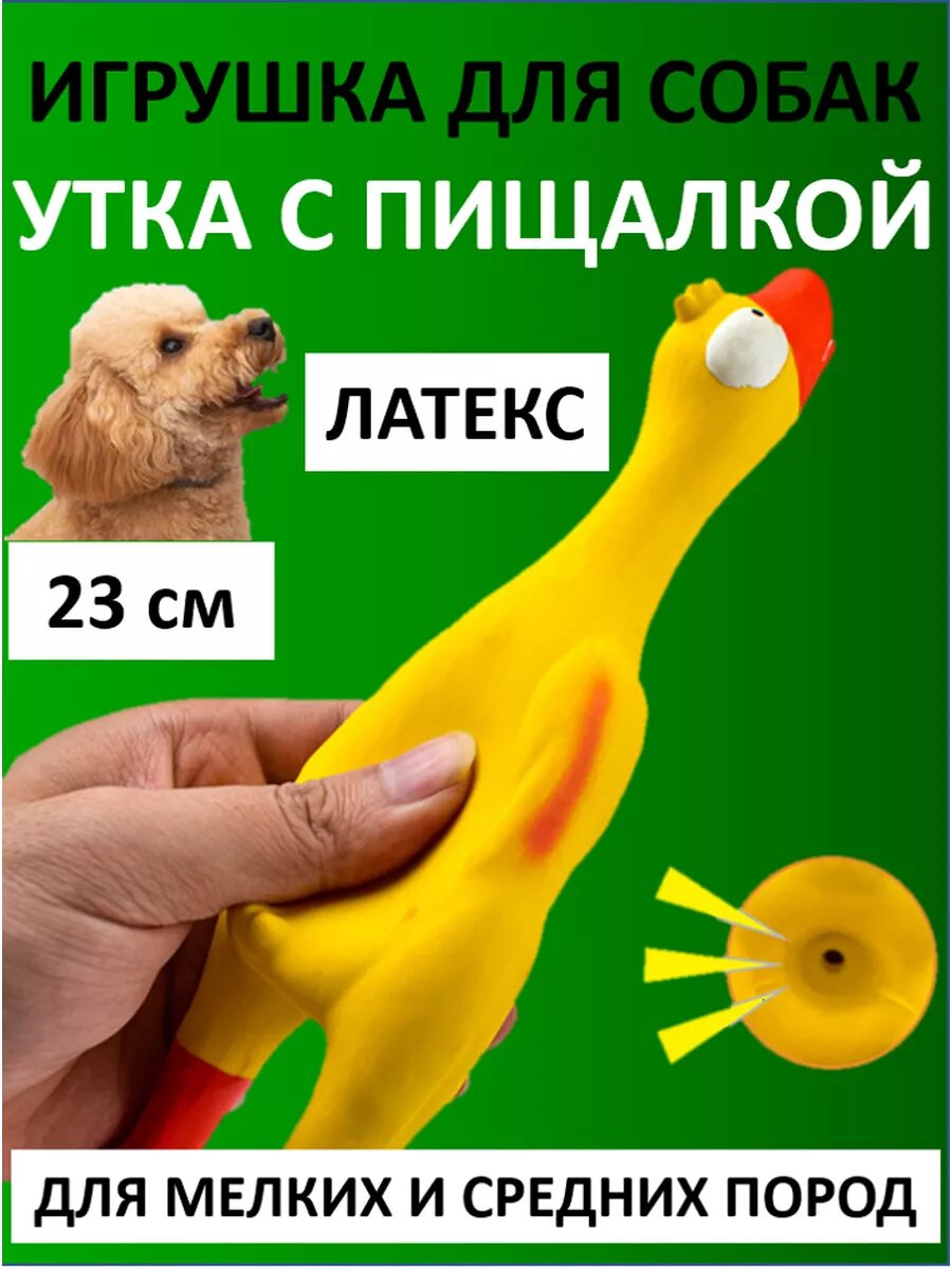 Игрушка для собак утка