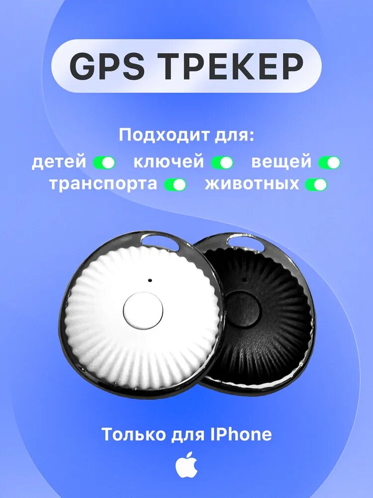 GPS-трекер для iPhone