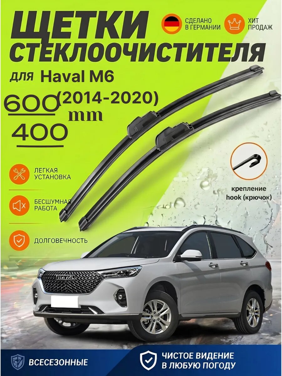 Щетки Haval M6 Дворники для Хавал М6
