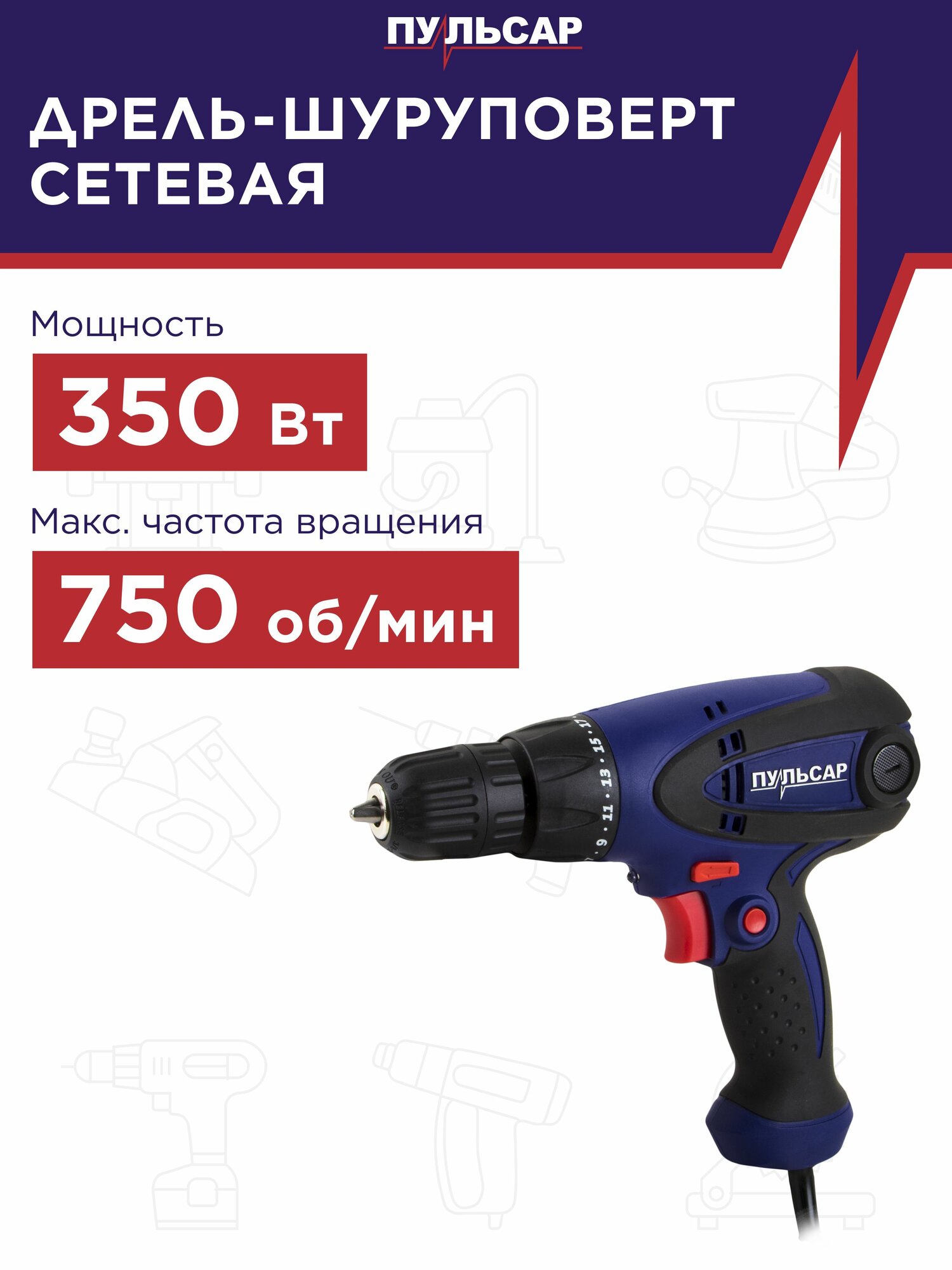 Шуруповёрт сетевой пульсар ДШ 350 (350Вт, 23Hm, 10 мм, 1ск, 1,4кг)
