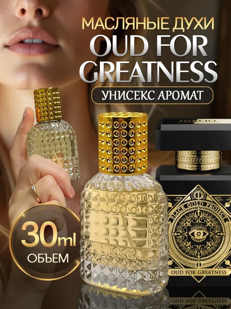 Масляные стойкие унисекс духи Oud for Greatness в спрее 30 мл