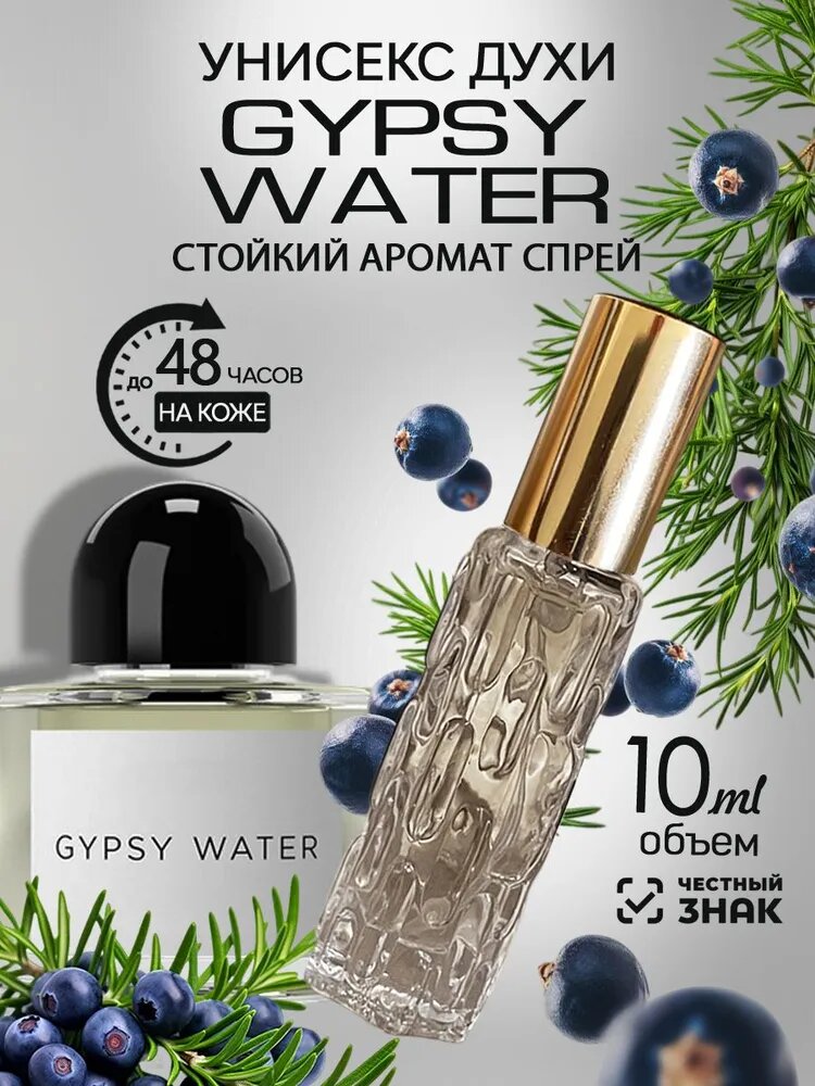 Gypsy Water Духи масляные Унисекс 10 мл.