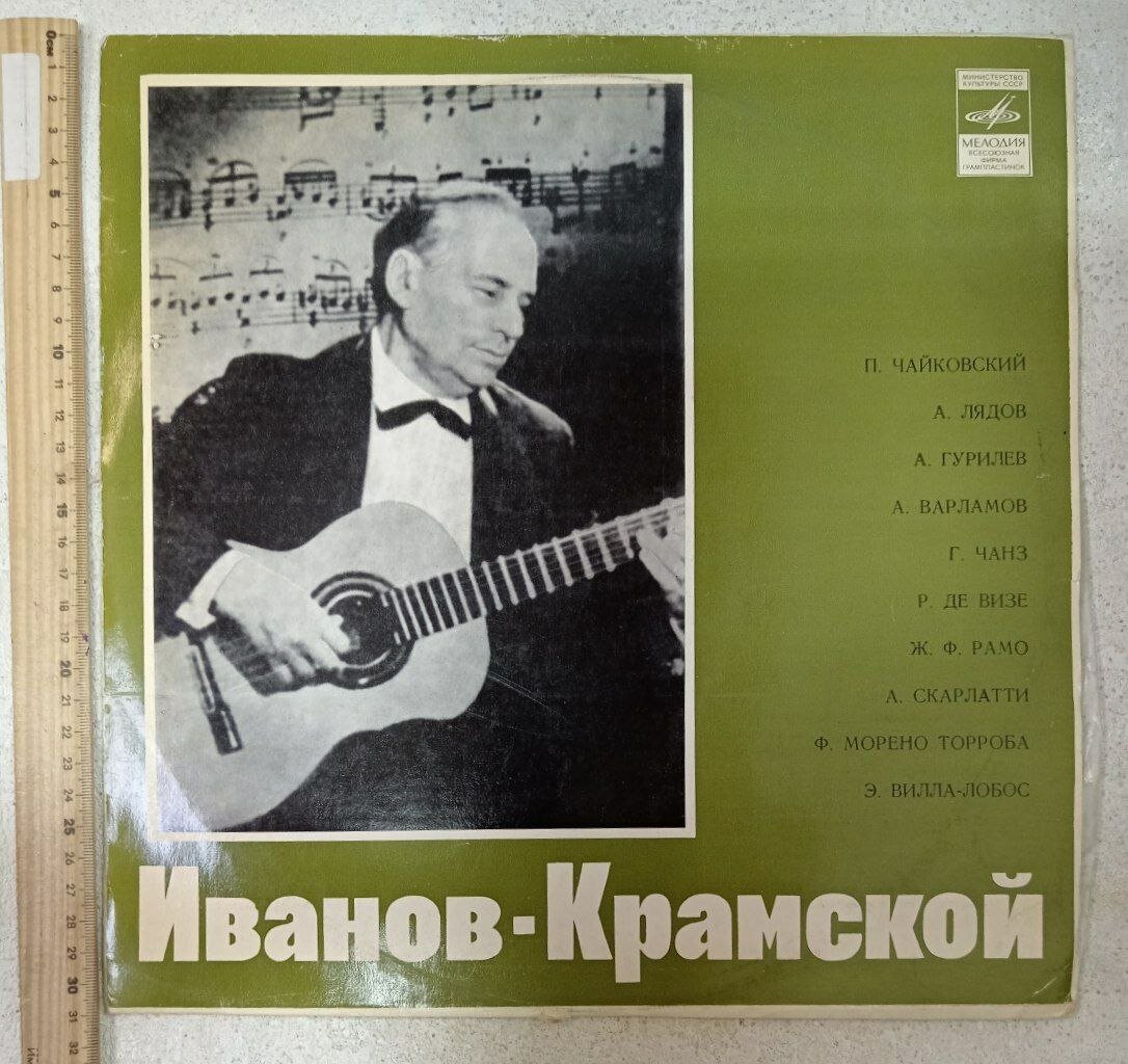 Виниловая пластинка Александр Михайлович Иванов-Крамской - Гитара