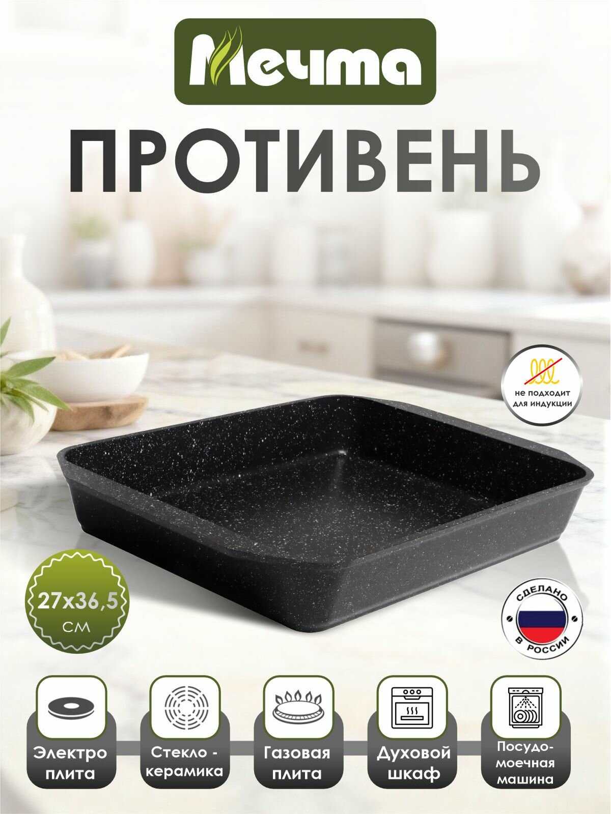 Противень "Мечта" 27*36,5 см Гранит с антипригарным покрытием, можно мыть в посудомоечной машине