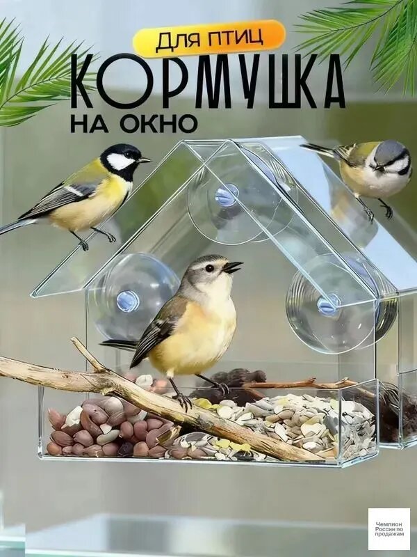 Кормушка для птиц прозрачная акриловая на окно 15х6х15см