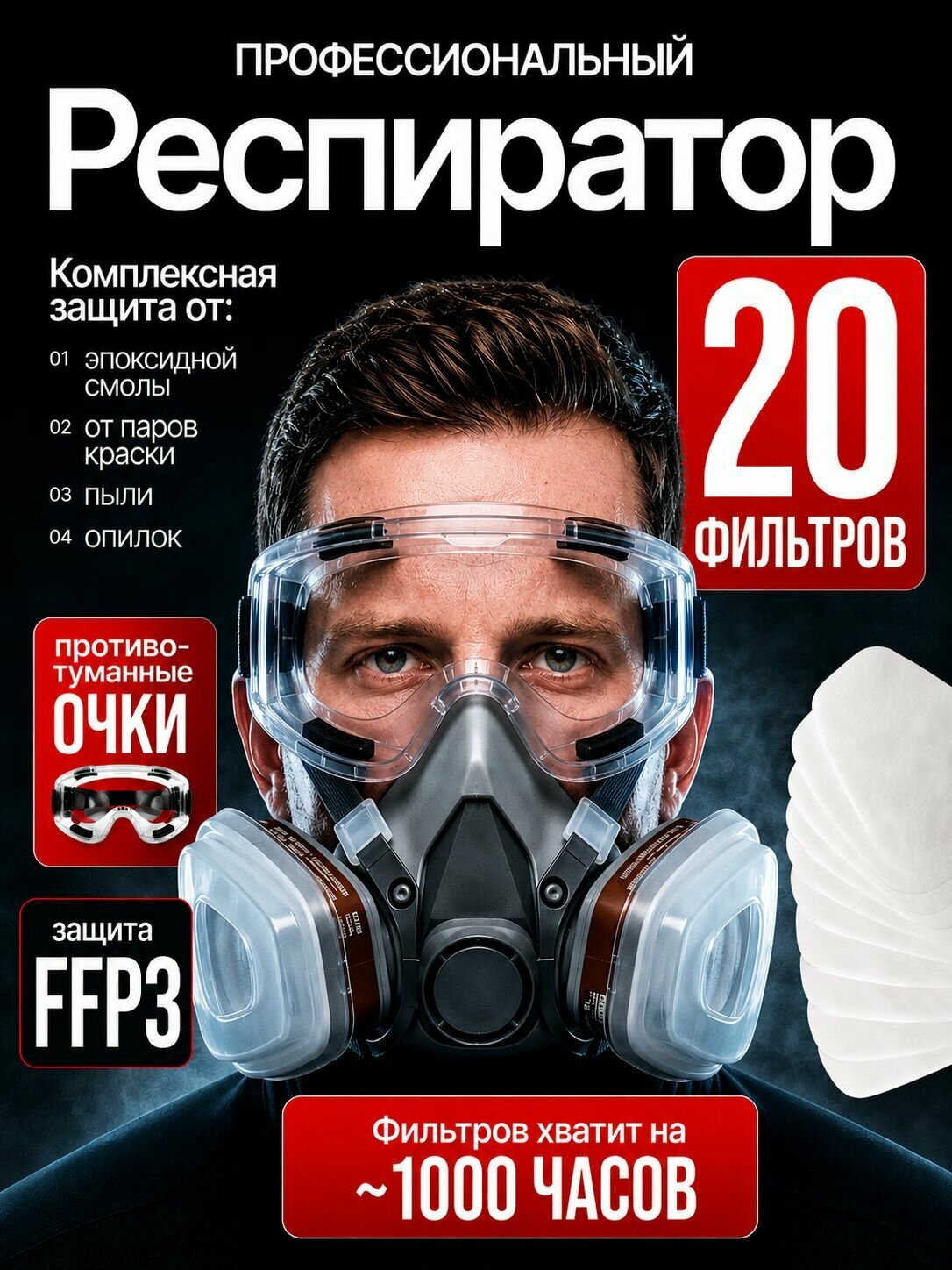 Респиратор от пыли, химии, для покраски, 20 фильтровПрофессиональный респиратор полумаска, защита FFP3