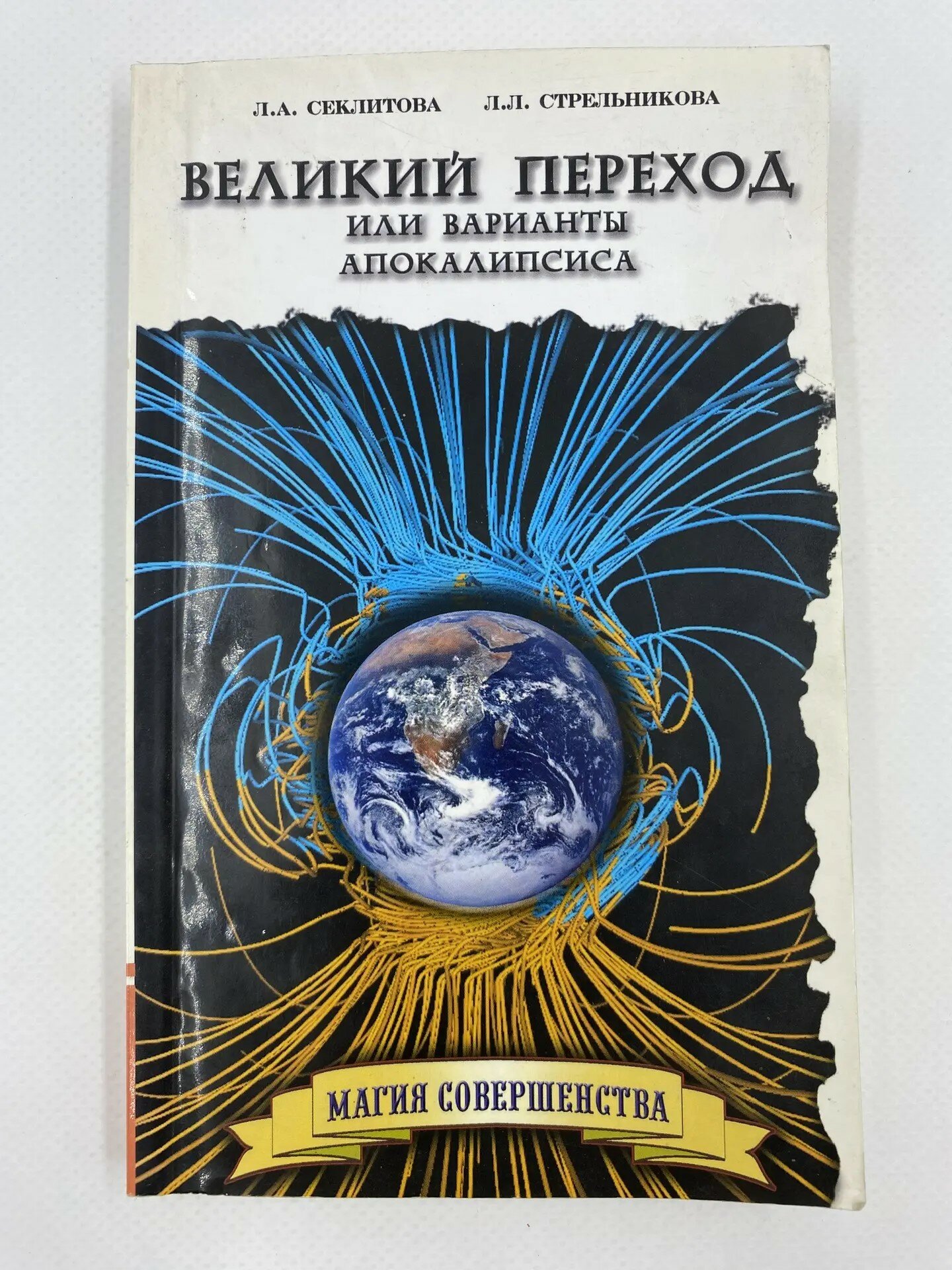 Великий переход или варианты апокалипсиса