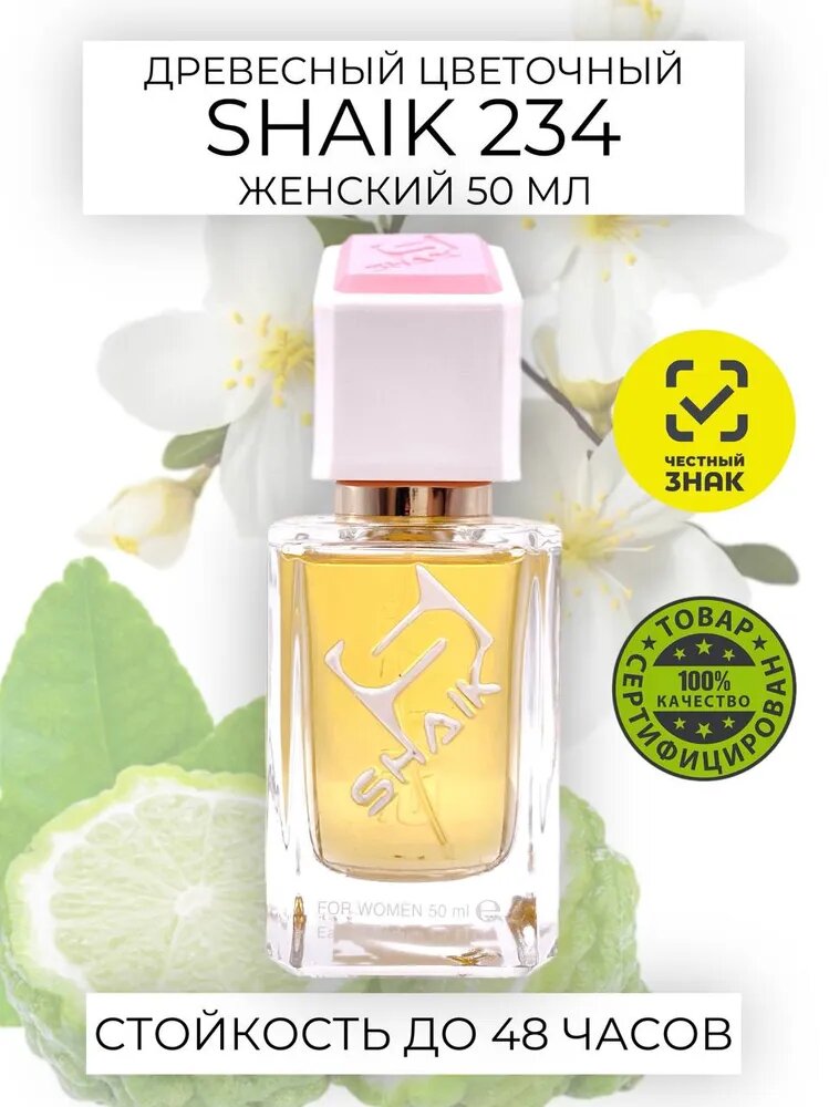 SHAIK PARIS W 234 White Floral Парфюмерная вода 50мл Женская