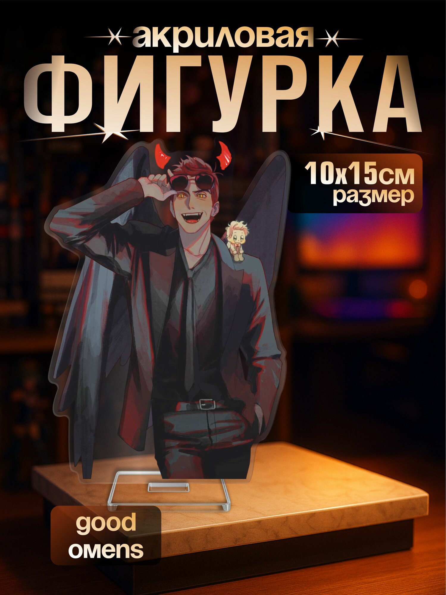 Акриловая фигурка сериал Благие знамения