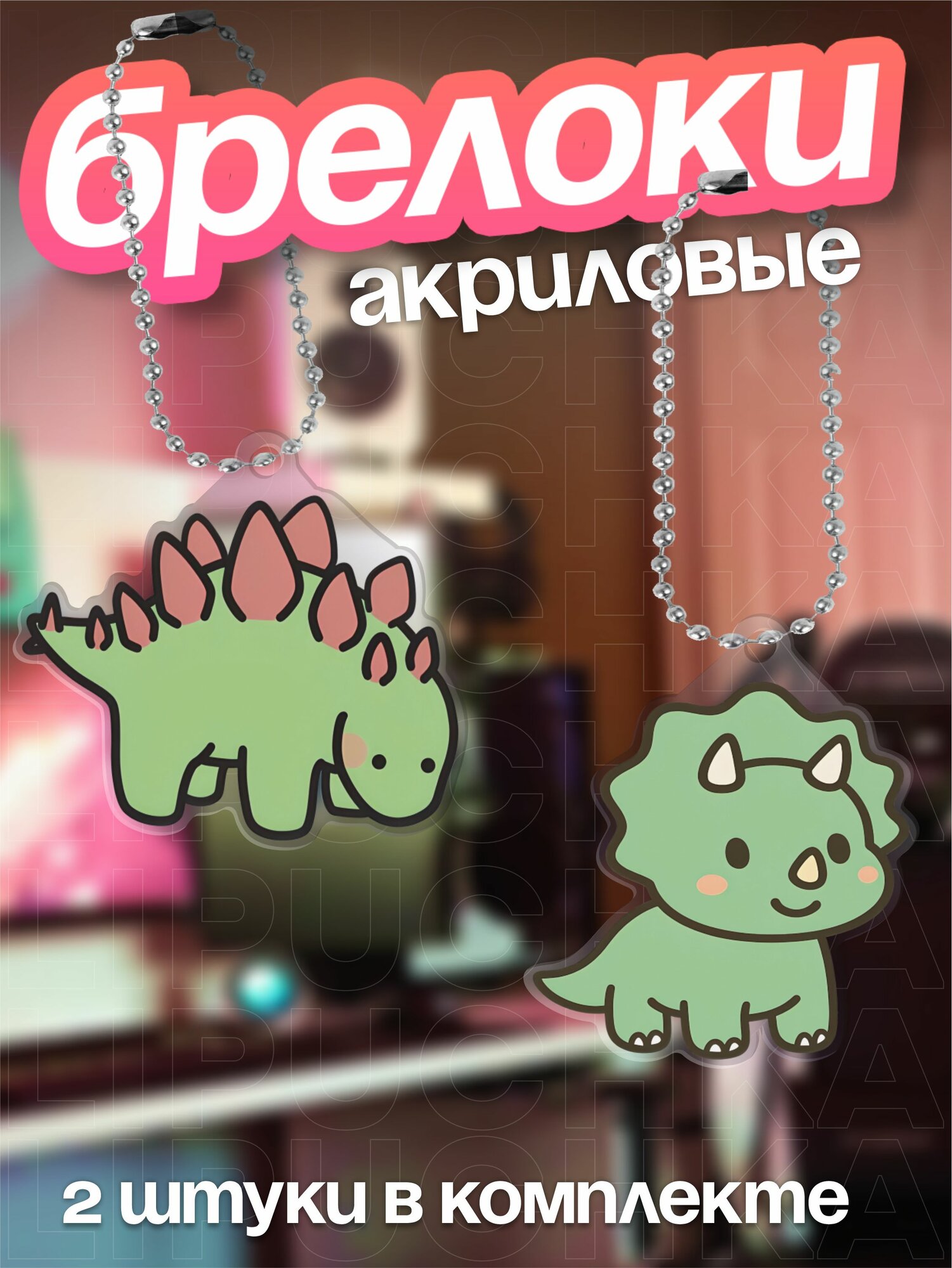 Брелок