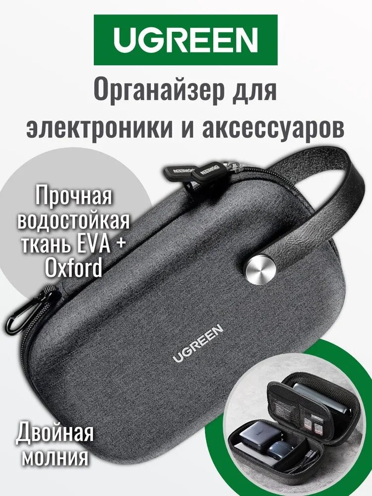 Сумка-органайзер UGREEN LP152 для аксессуаров, 230x140x80 мм (85223)