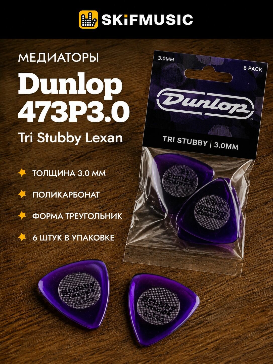 Медиаторы Dunlop 473P3.0 Tri Stubby Lexan