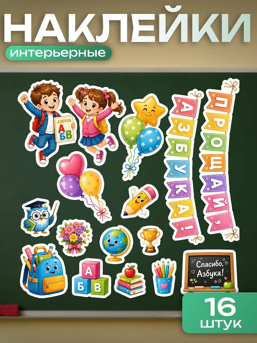 Набор наклеек украшений для школы Прощай азбука