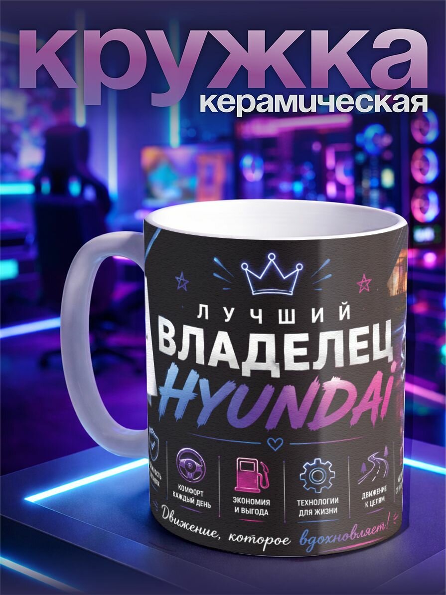 Кружка Лучший владелец Хендай Hyundai