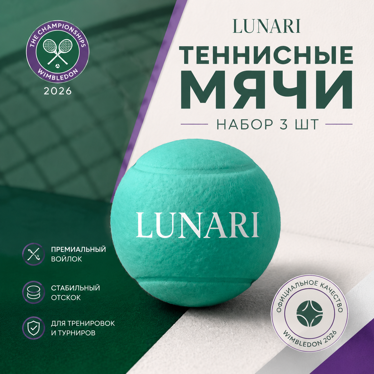 Теннисные мячи для большого и падел тенниса — набор 3 шт LUNARI (Тифани)